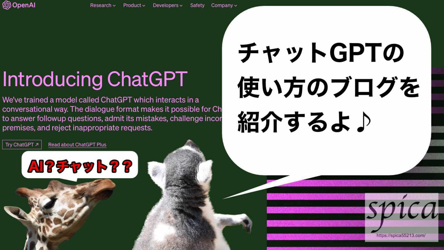 【PR】「ChatGPTの使い方や登録方法を画像付きで徹底解説！」の記事紹介 | スピカのカメラ日誌